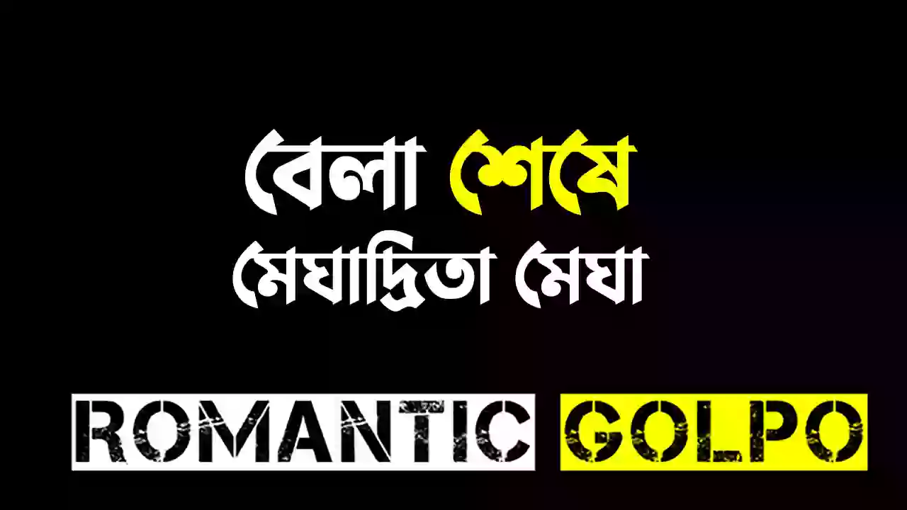 বেলা শেষে গল্পের লিংক || মেঘাদ্রিতা মেঘা - Romantic Golpo