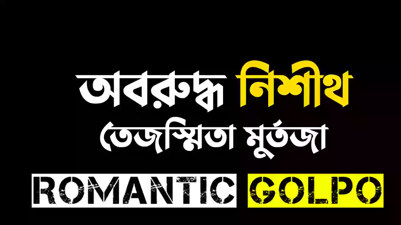 অবরুদ্ধ নিশীথ পর্ব ৬৯ - Romantic Golpo
