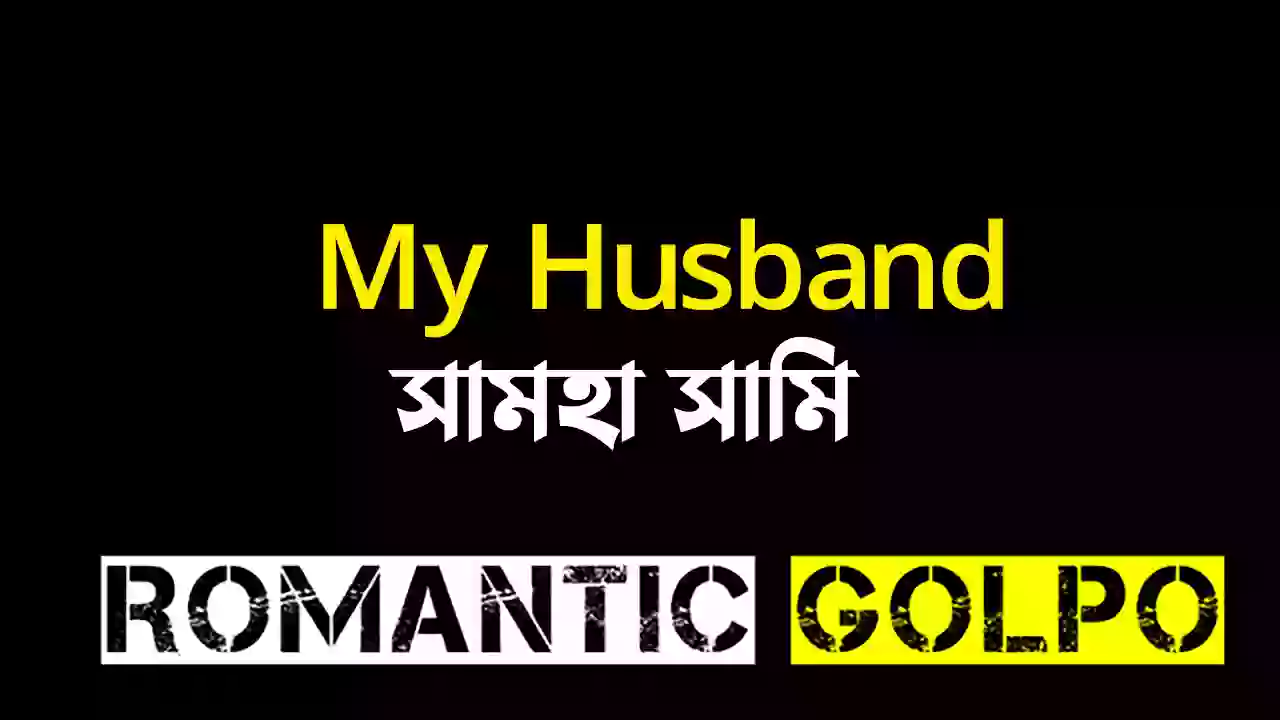 My Husband part 39 - Romantic Golpo