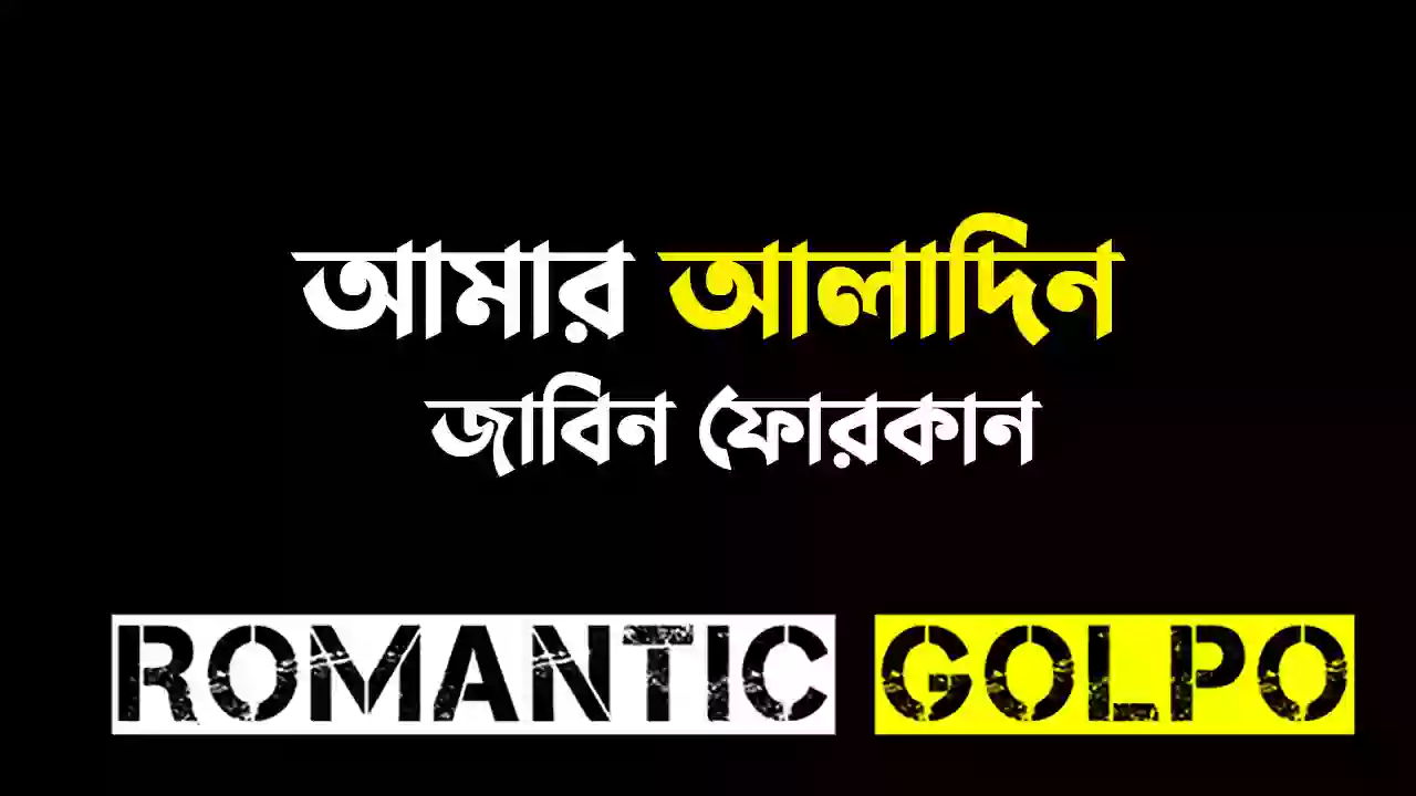 আমার আলাদিন পর্ব ৩৯ - Romantic Golpo
