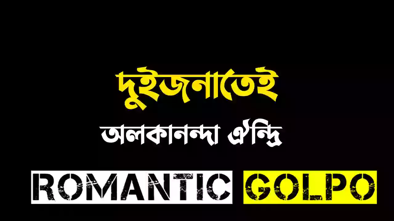 দুইজনাতেই পর্ব ২৯ - Romantic Golpo
