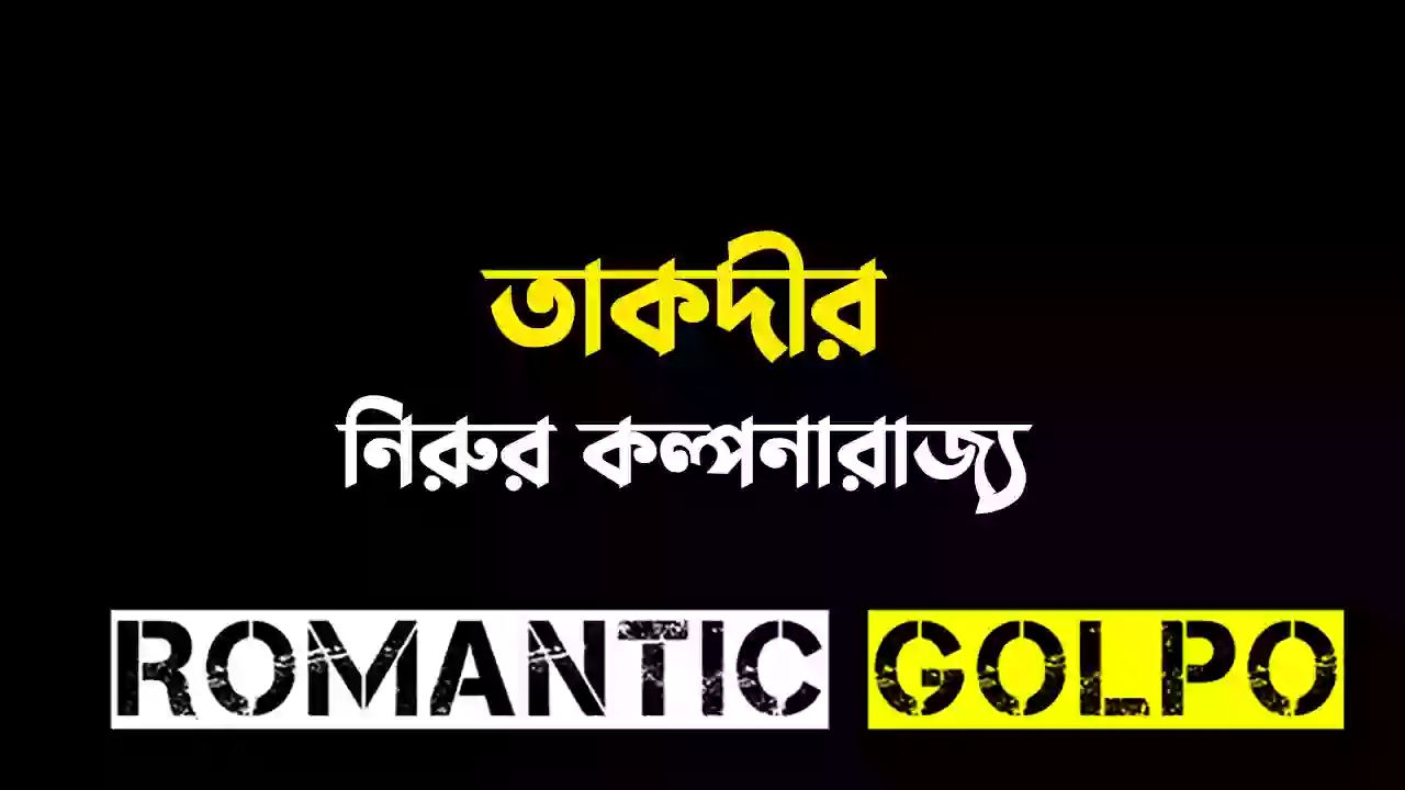 তাকদীর পর্ব ৭ - Romantic Golpo