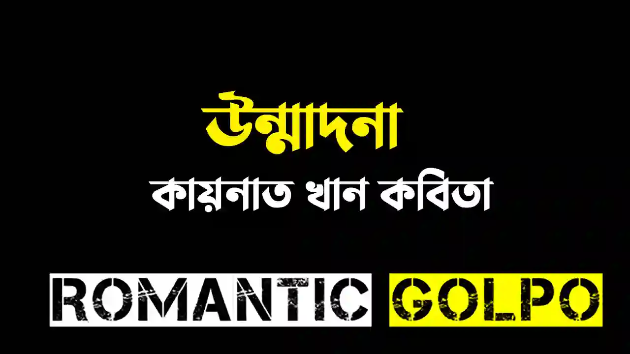 উন্মাদনা পর্ব ৪ - Romantic Golpo